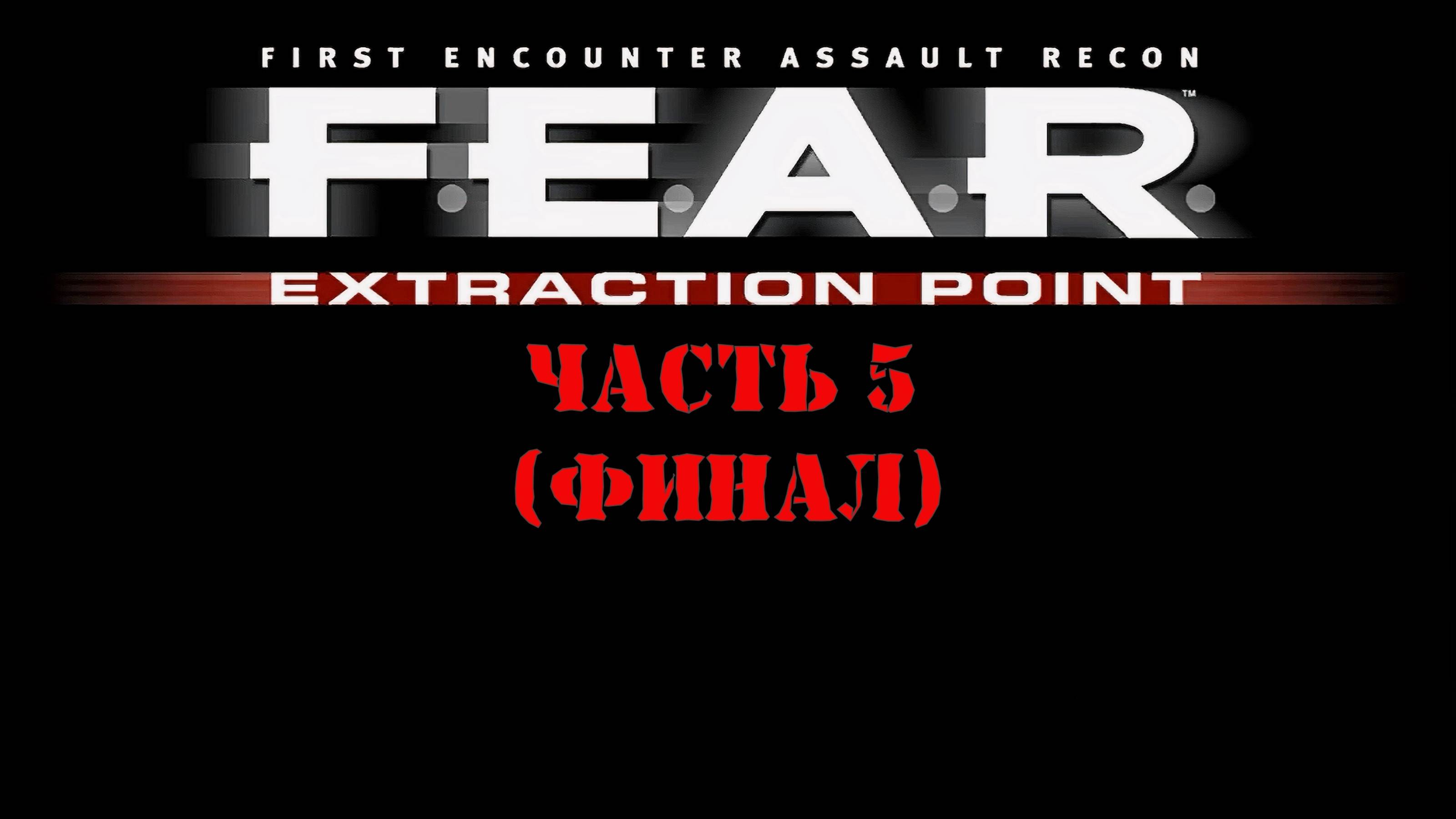 F.E.A.R. Extraction Point Часть 5 (Финал)