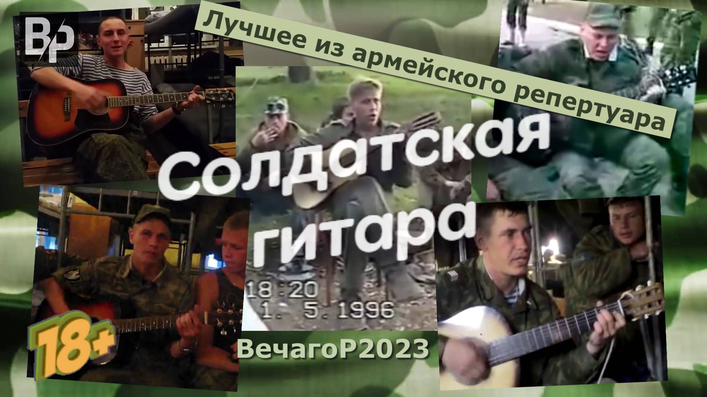 Армейский ХИТ-ПАРАД (солдатская десятка под гитару)★ТС ВечагоР2023.