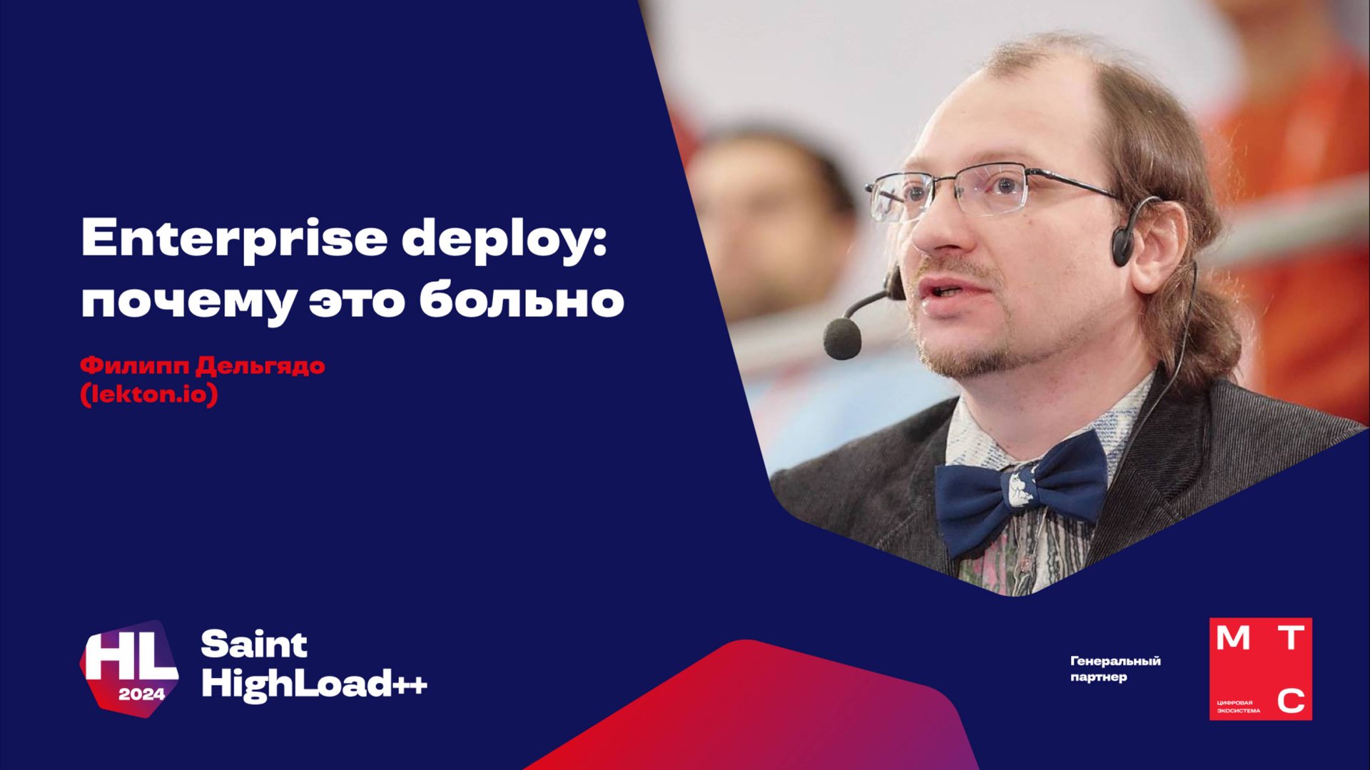Enterprise deploy: почему это больно / Филипп Дельгядо (lekton io)