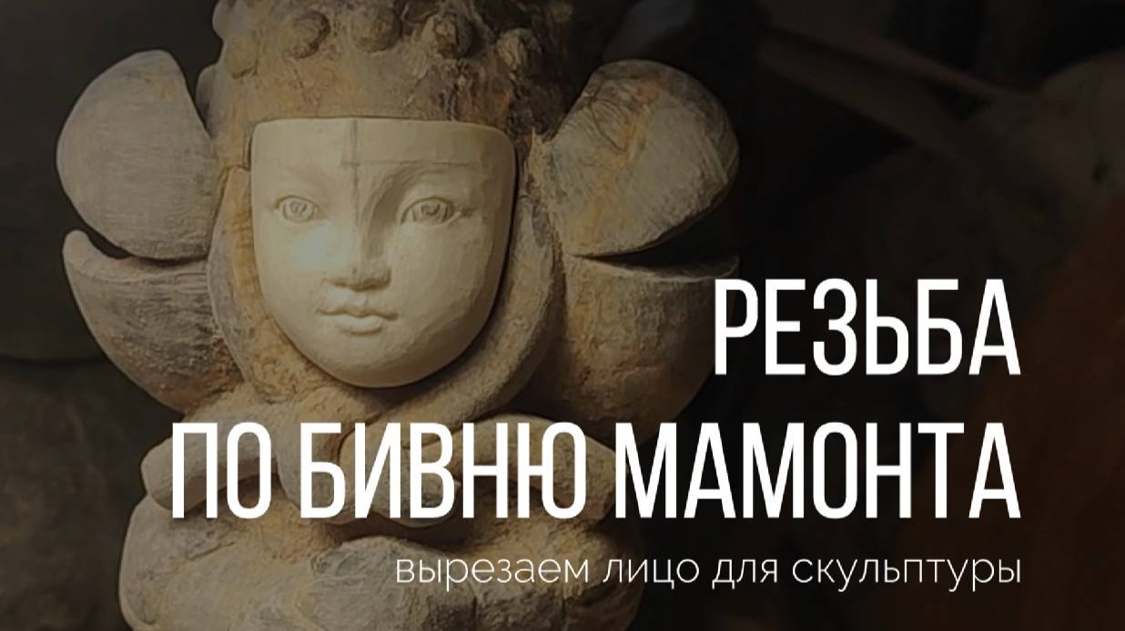 Резьба по кости