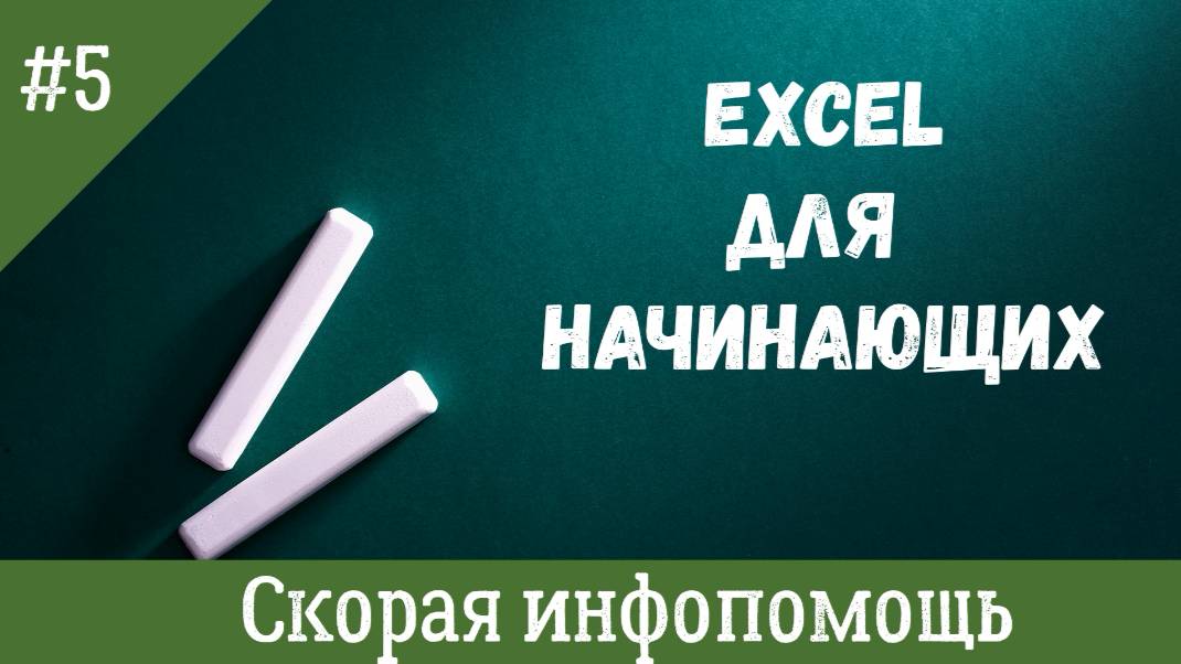 Excel. Начало