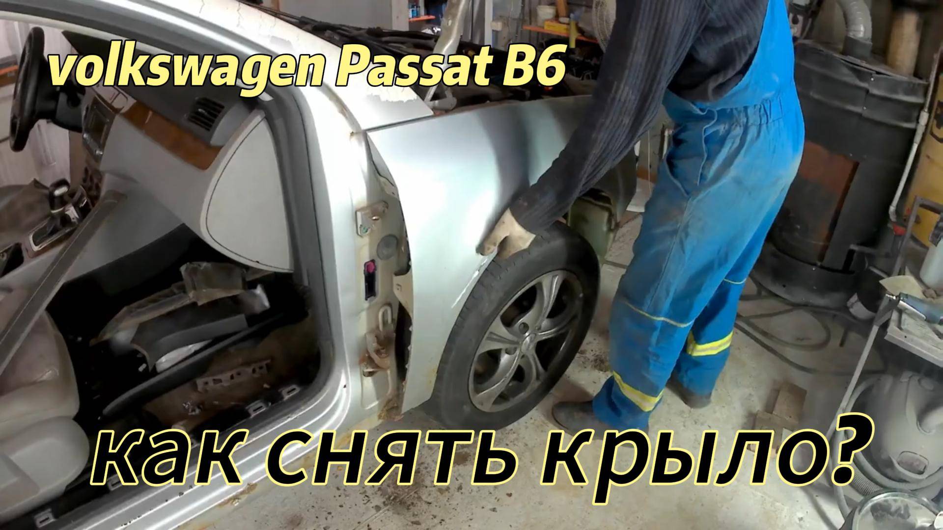 Как снять крыло Volkswagen Passat B6