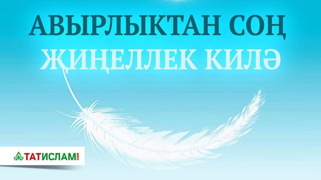 Авырлыктан соң җиңеллек килә. Раил Фәйзрахманов