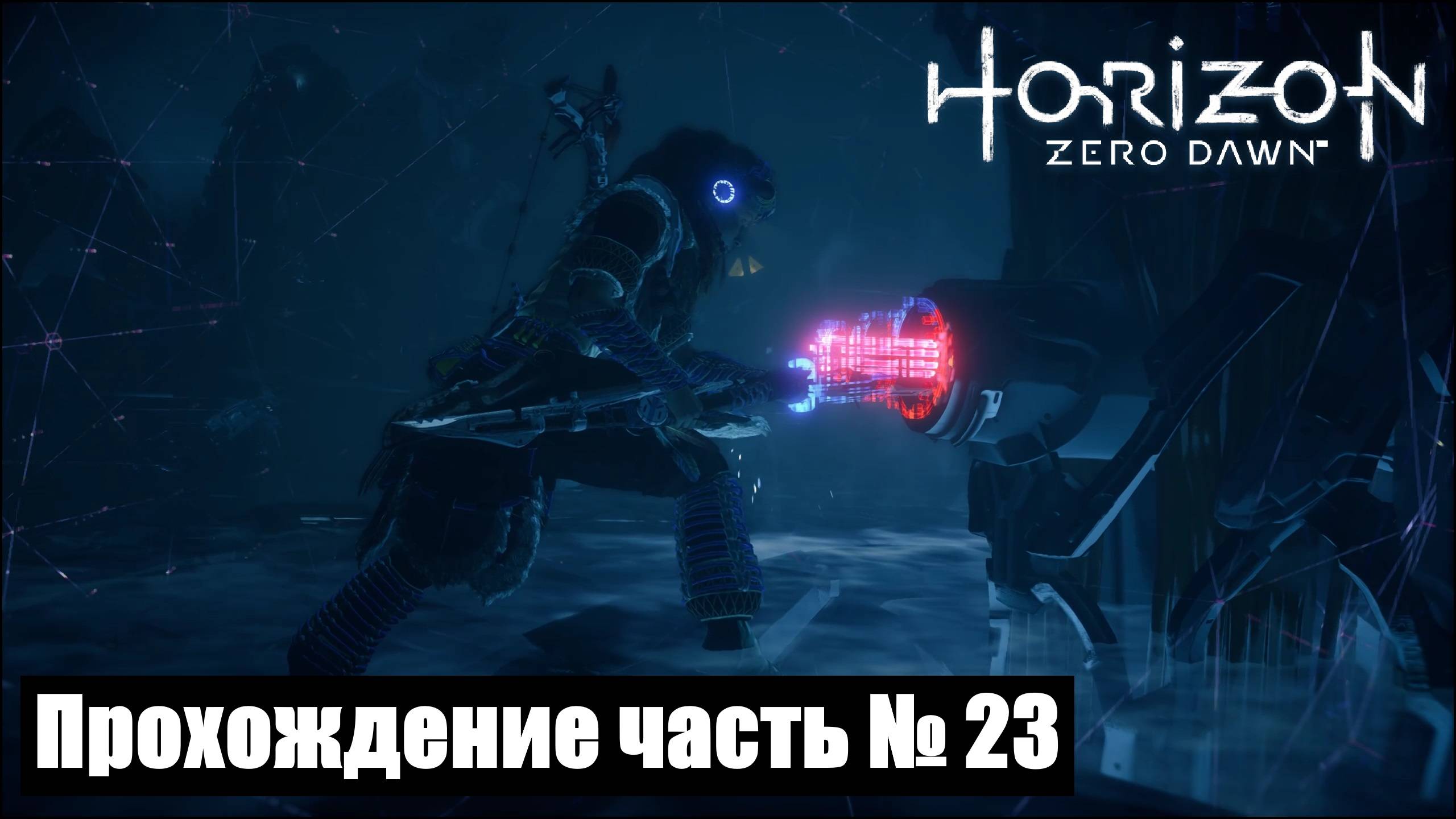 Котел Дзета и разбойники ► Horizon Zero Dawn Прохождение часть № 23 #horizonzerodawn