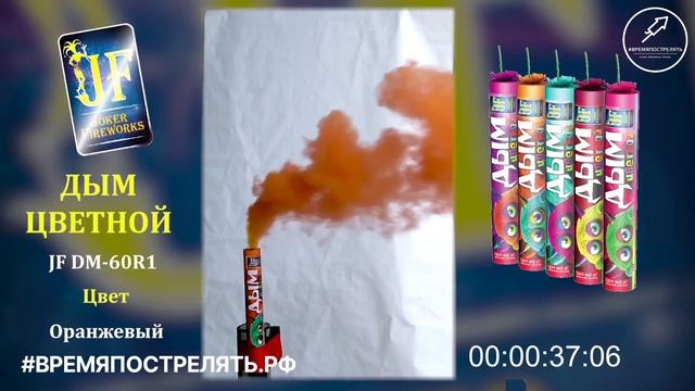Цветной дым ручной оранжевый JF DM 60R1