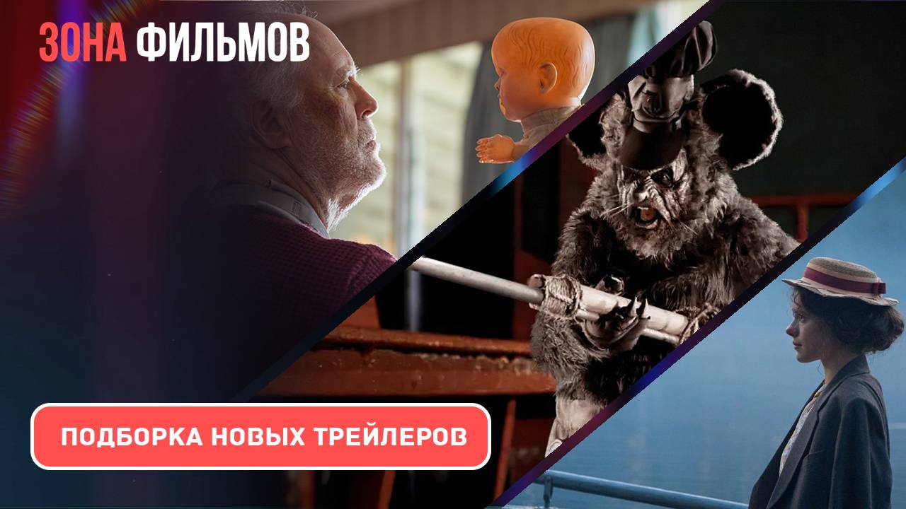 Подборка трейлеров за неделю - Март #3 - 2025 (Зона фильмов)