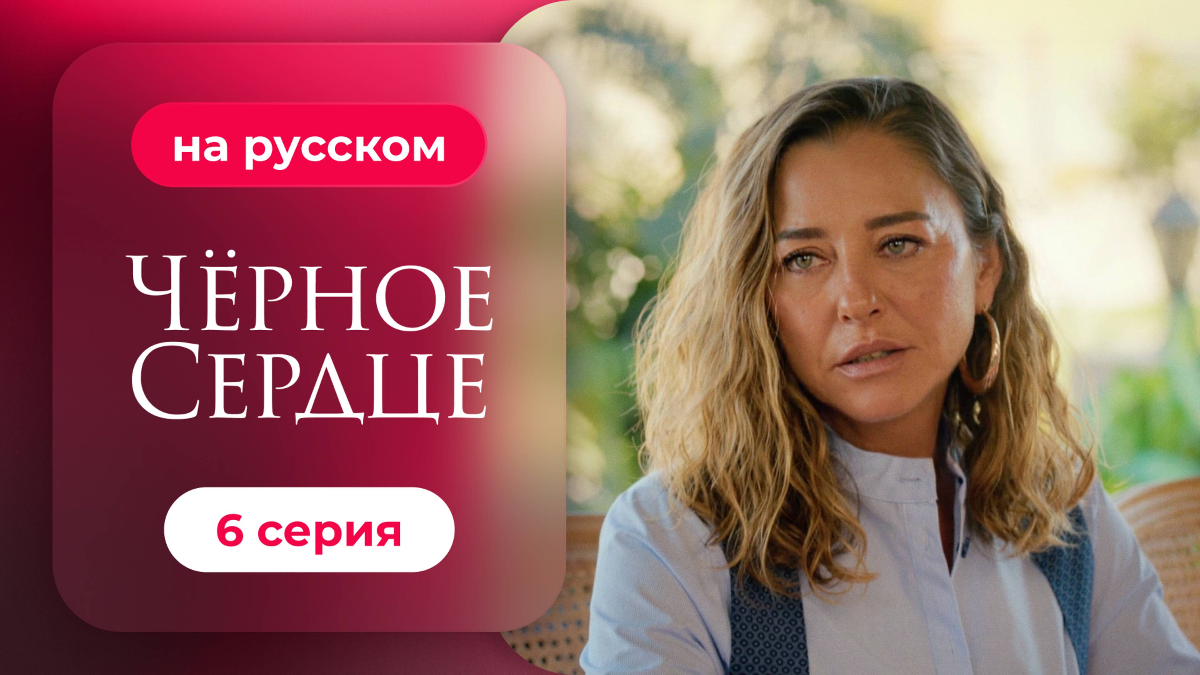 Сериал Черное сердце — 6 серия | Русская озвучка.mp4