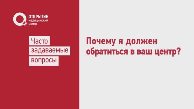 Почему я должен обратиться в ваш центр