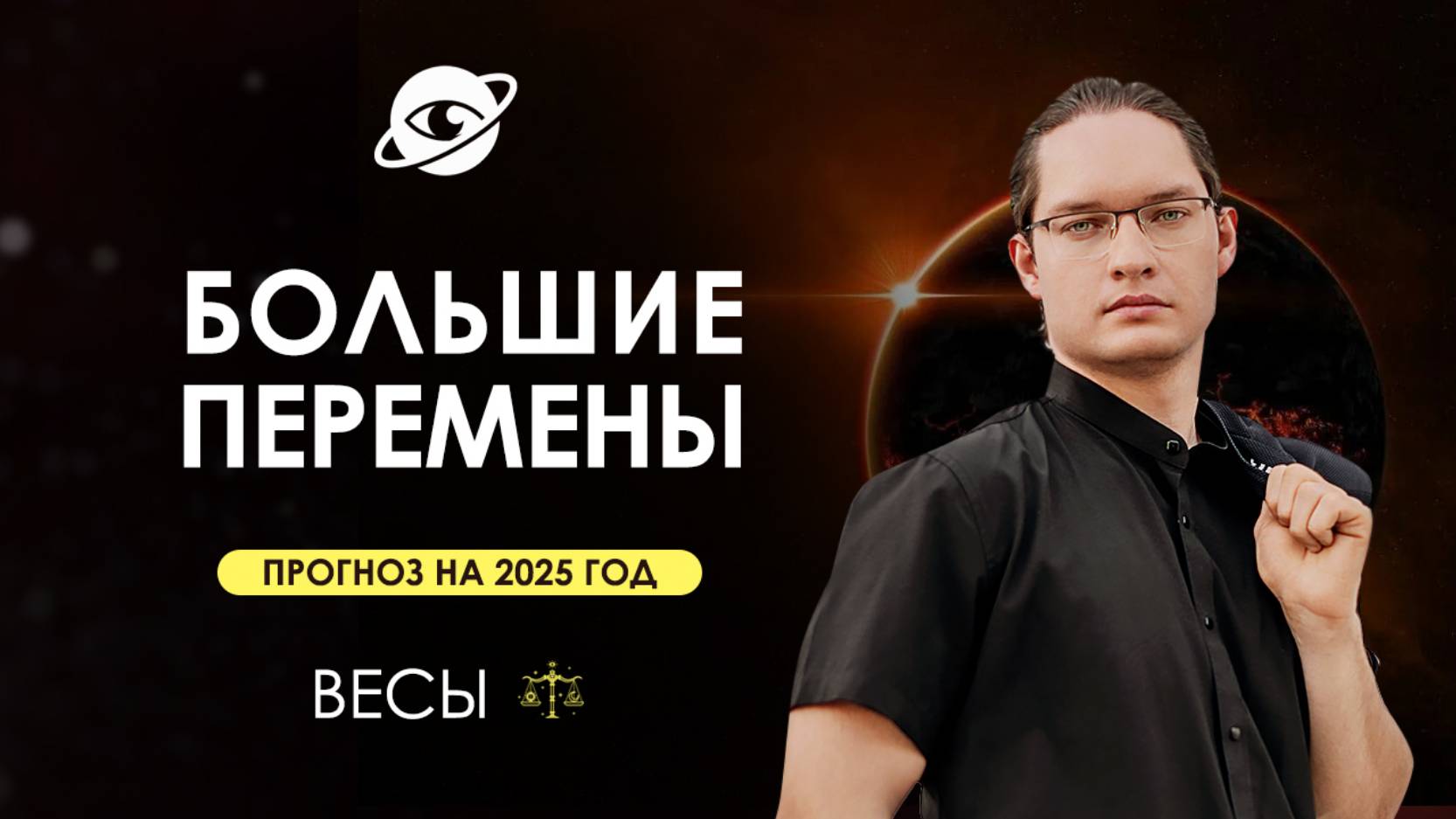 ♎ВЕСЫ - ГОРОСКОП НА 2025 ГОД ❗ ГЛОБАЛЬНЫЕ ИЗМЕНЕНИЯ