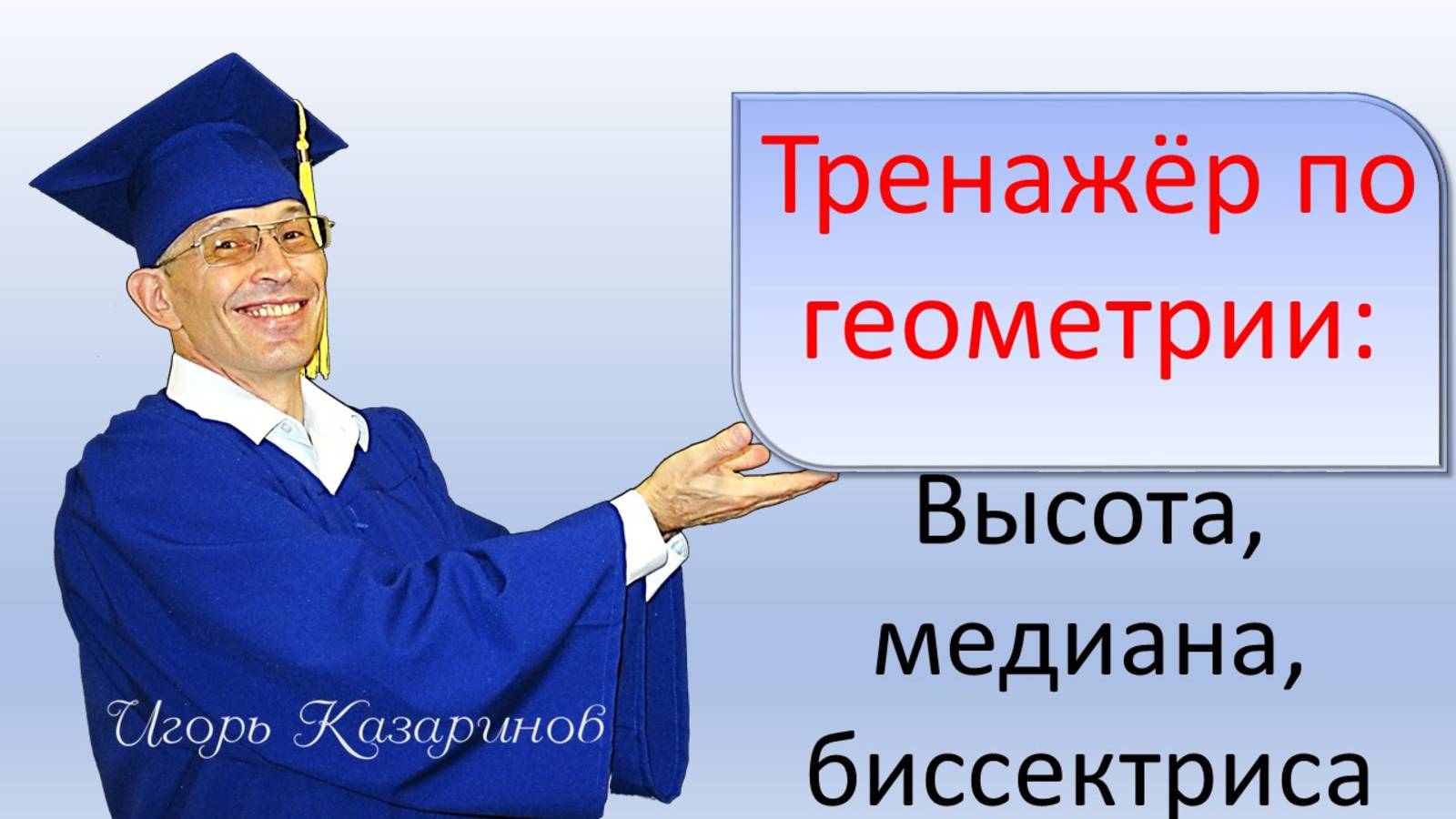 Биссектриса треугольника, высота и медиана. Построение, свойства и особенности. Запоминаем названия!