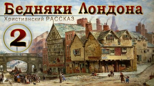 📗 "Бедняки Лондона" Часть 2 ~ РАССКАЗ Христианский ~ 🟢 ПРОДОЛЖЕНИЕ СЛЕДУЕТ ~ АУДИОРАССКАЗ
