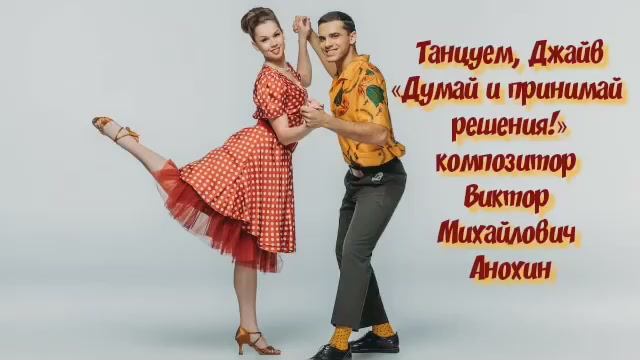 БУГИ-ВУГИ Думай и принимай решения ИМПРОВИЗАЦИЯ композитор Виктор Анохин #бальныетанцы #anokhinpiano