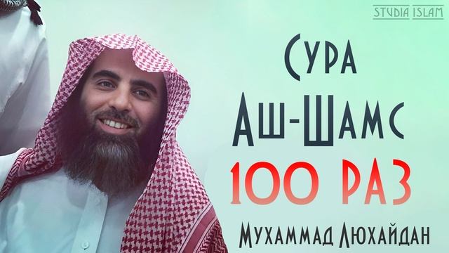 Сура АШ-ШАМС 100 РАЗ - Мухаммад Аль-Люхайдан
