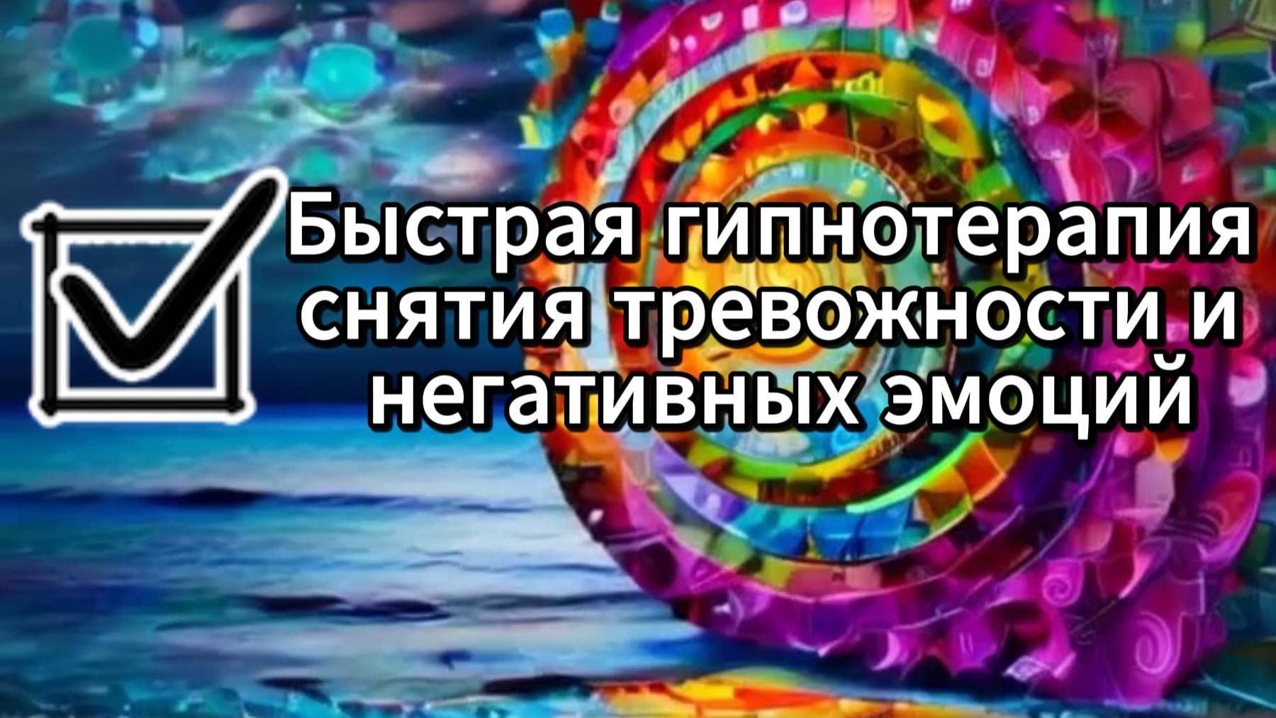 Быстрая гипнотерапия снижения тревожности. Обретение баланса и гармонии - Буддийская медитация покоя