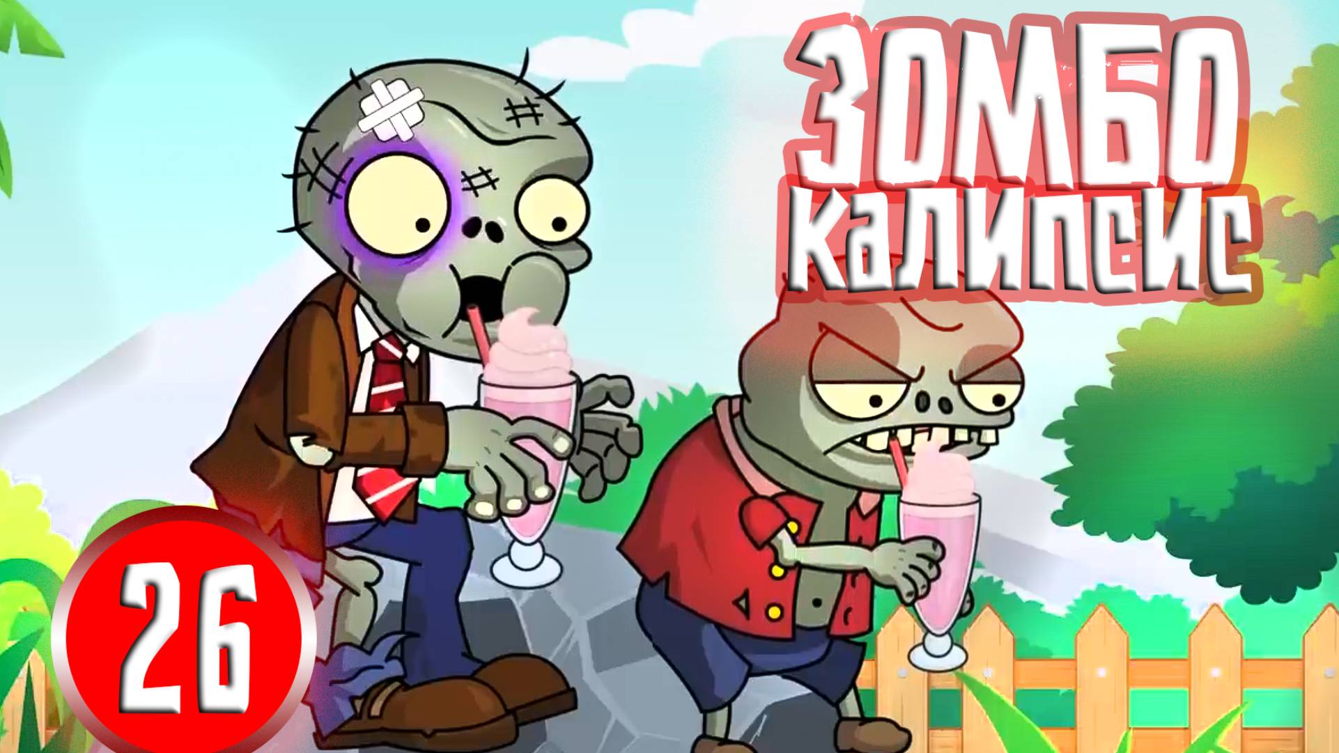 ЗОМБОКАЛИПСИС 26