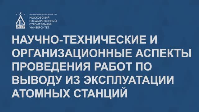 Научно-технические и организационные аспекты проведения работ по выводу из эксплуатации АЭС
