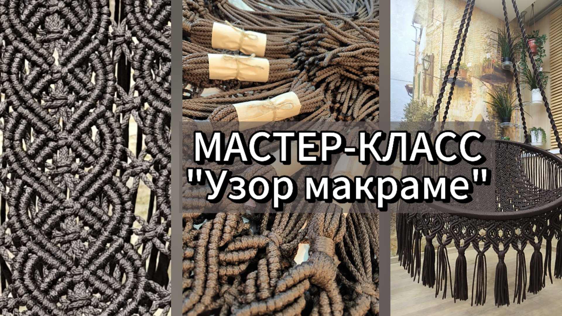 Мастер-класс "Узор макраме"