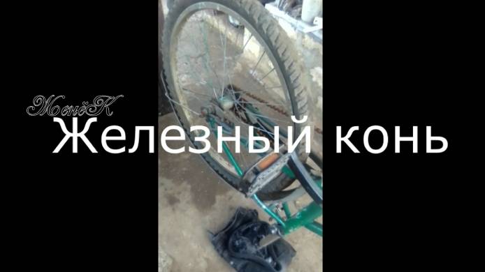 Железный конь