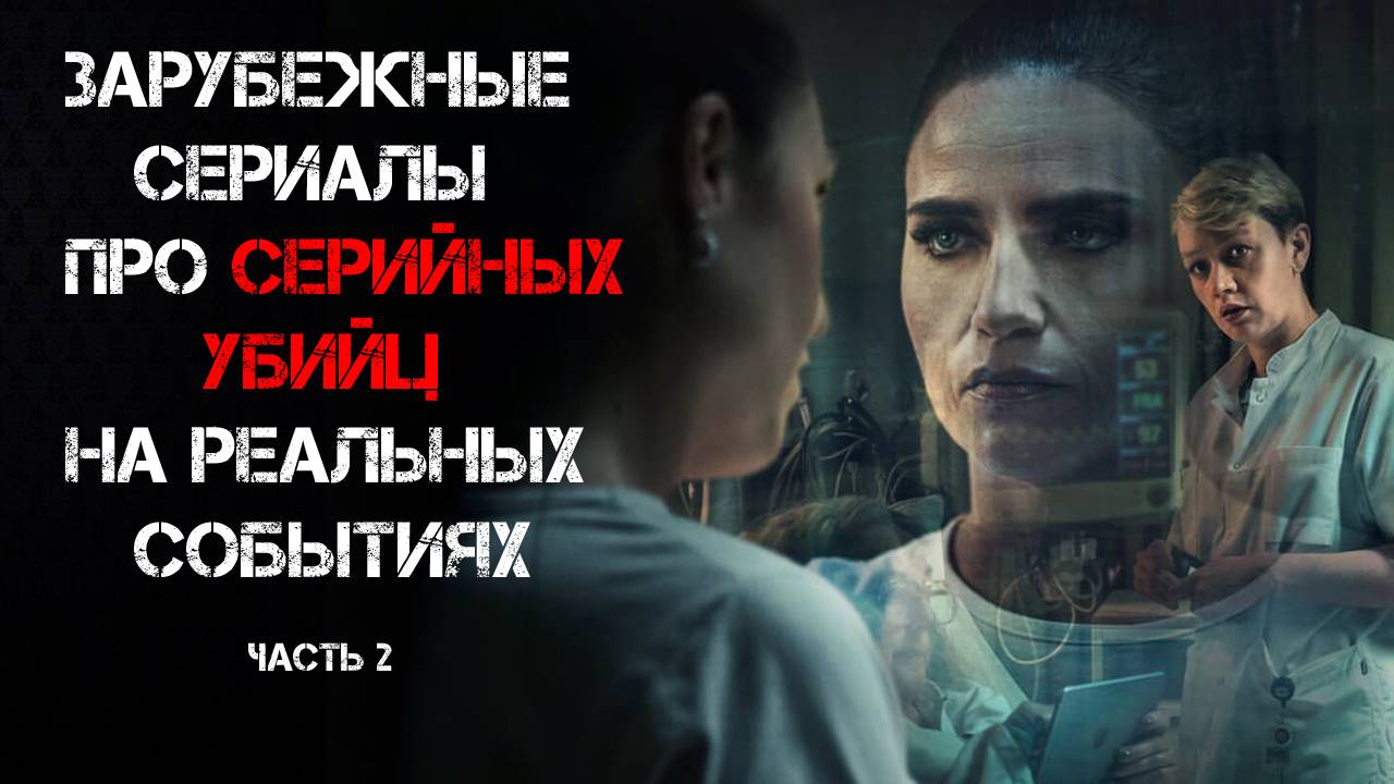 ТОП СЕРИАЛОВ ПРО МАНЬЯКОВ И СЕРИЙНЫХ УБИЙЦ НА РЕАЛЬНЫХ СОБЫТИЯХ. Часть 2