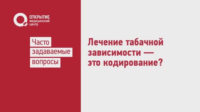 Лечение табачной зависимости - это кодирование
