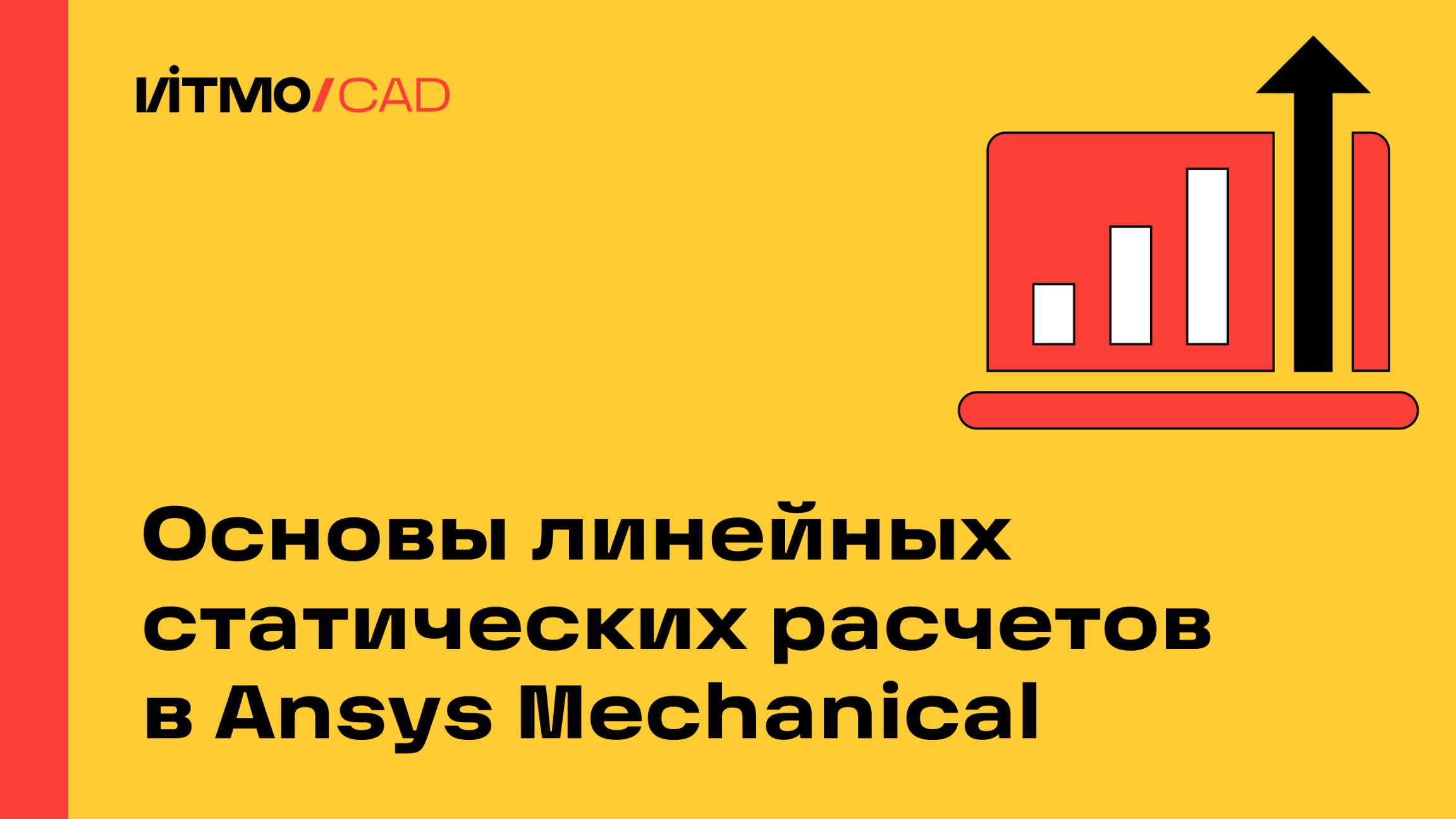 Основы линейных статических расчетов в Ansys Mechanical