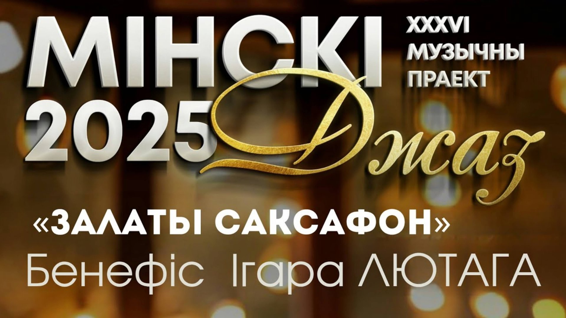 Минский Джаз 2025. Бенефис Игоря Лютого Золотой саксофон
