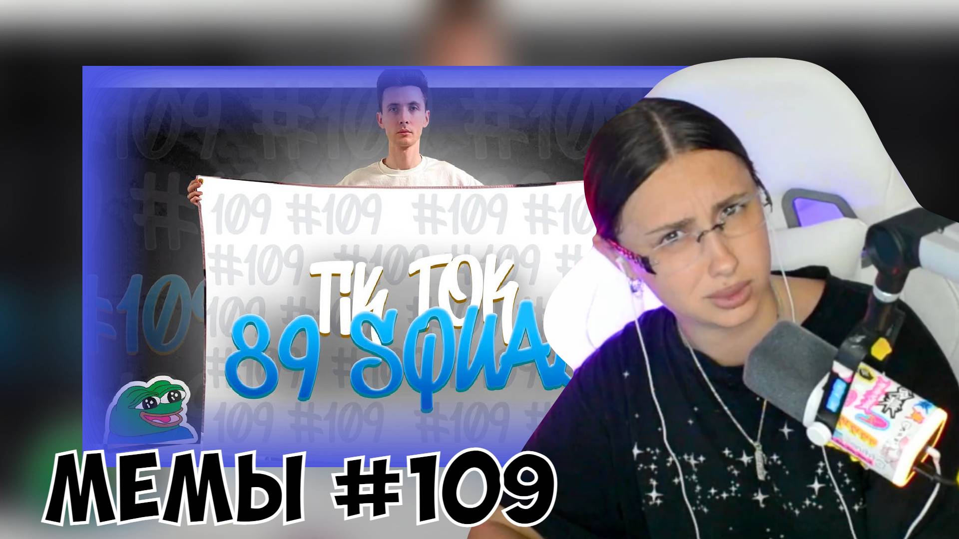 КСЮША СМОТРИТ: ПОДБОРКА МЕМОВ ИЗ ТИКТОКА С 89-ЫМ СКВАДОМ | TIKTOK MEMES 89 SQUAD #109