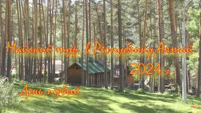 Майский тур в Республику Алтай 2024г 1 день