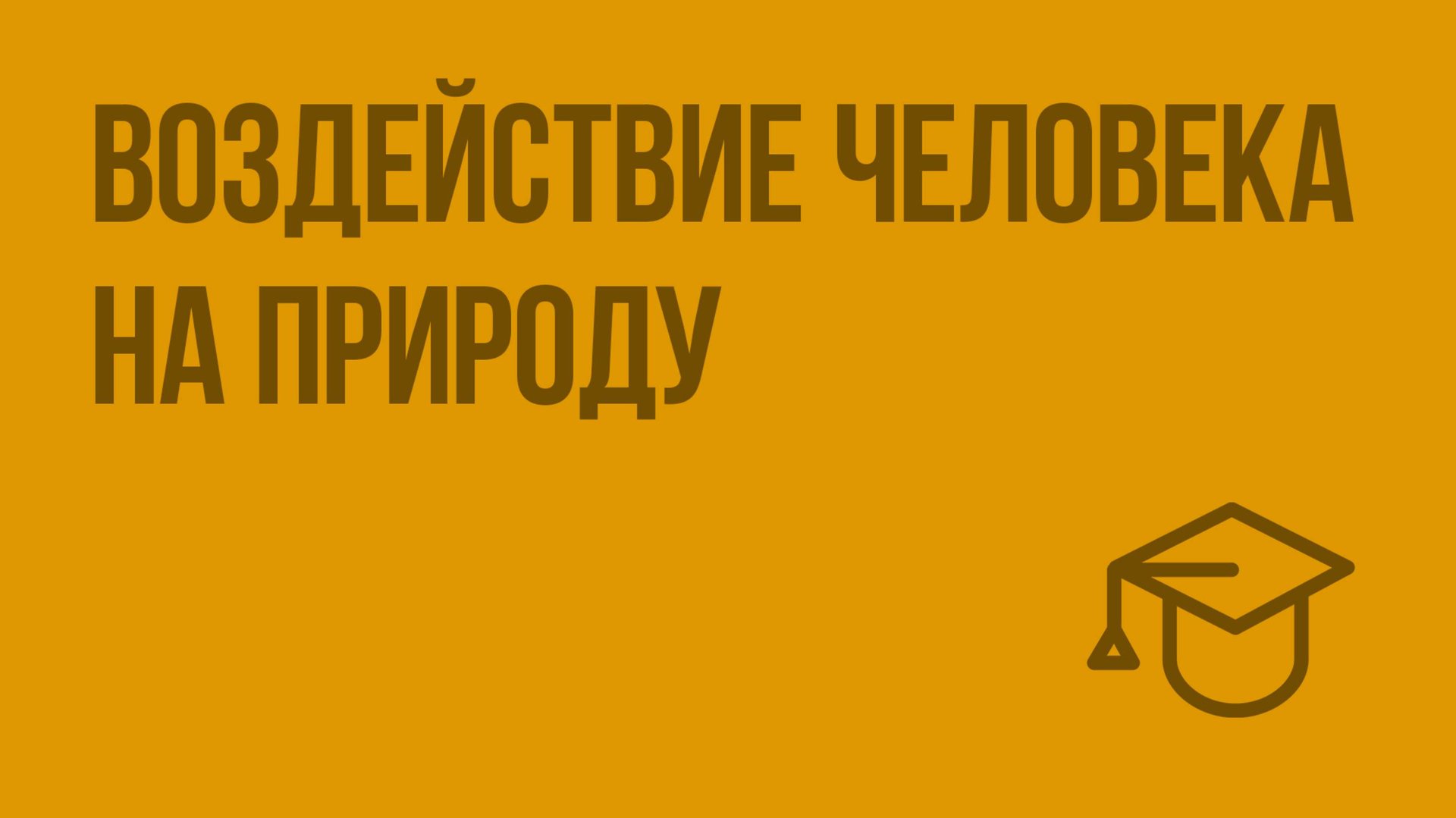 Воздействие человека на природу. Видеоурок по обществознанию 7 класс