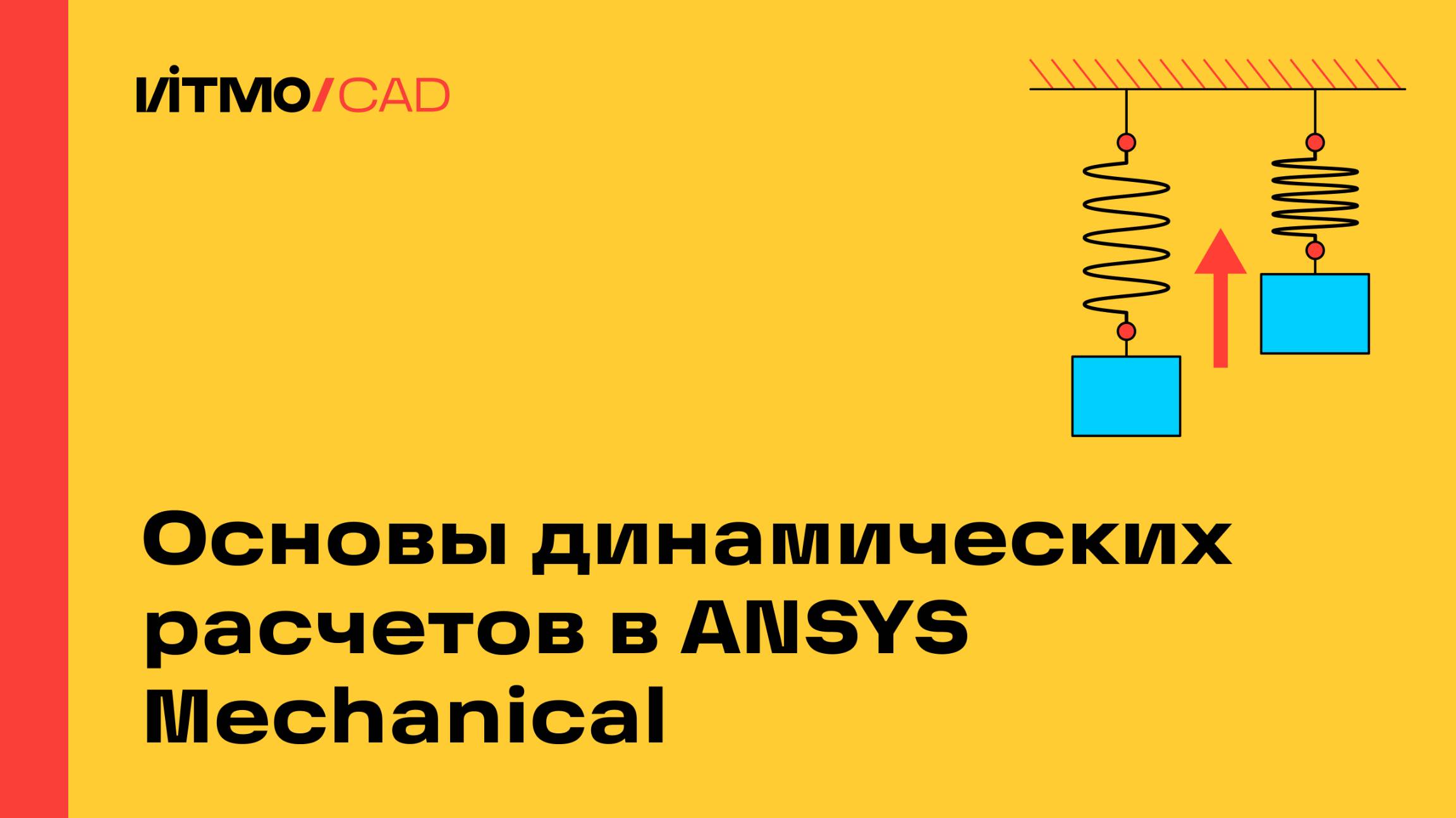 Основы динамических расчетов в ANSYS Mechanical