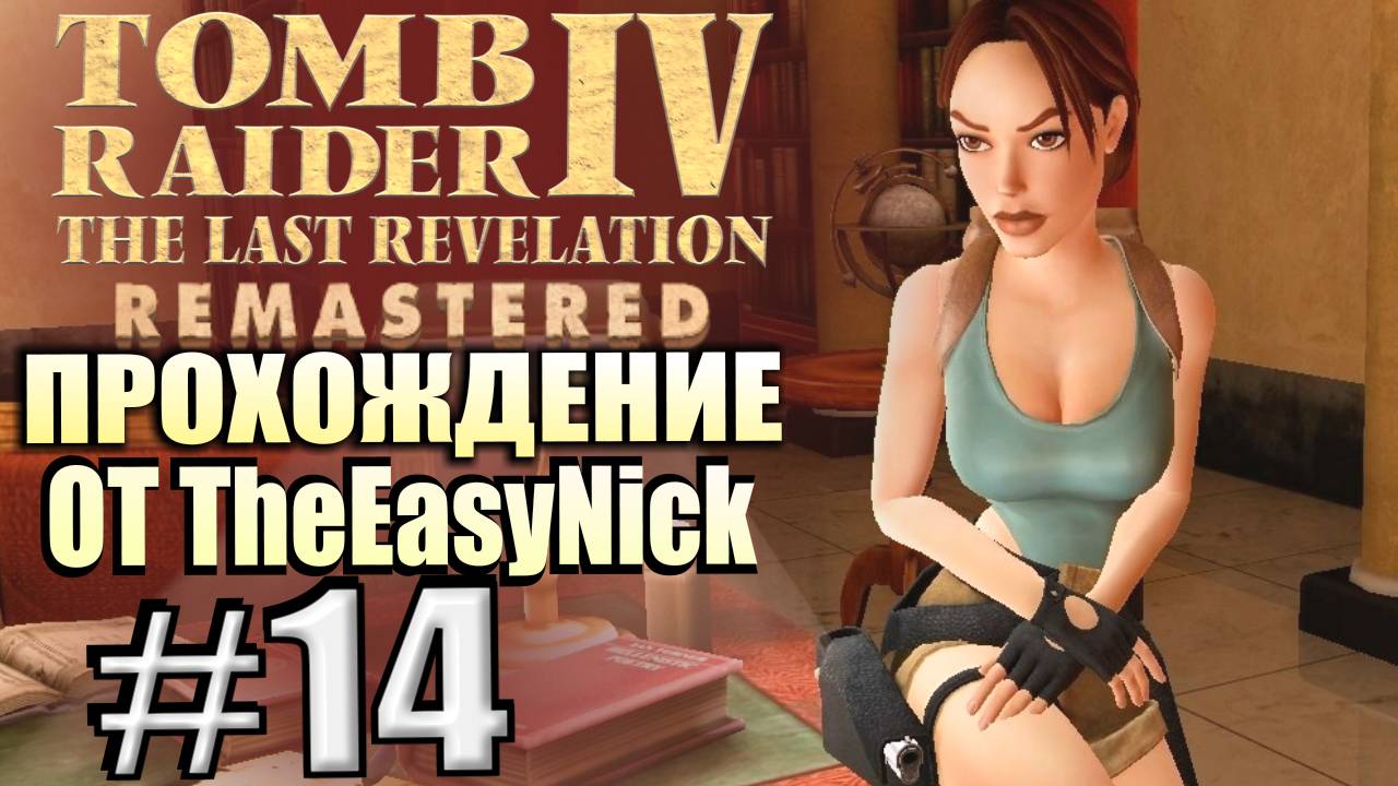 Tomb Raider 4: The Last Revelation Remastered. Прохождение. #14. Черные скарабеи.