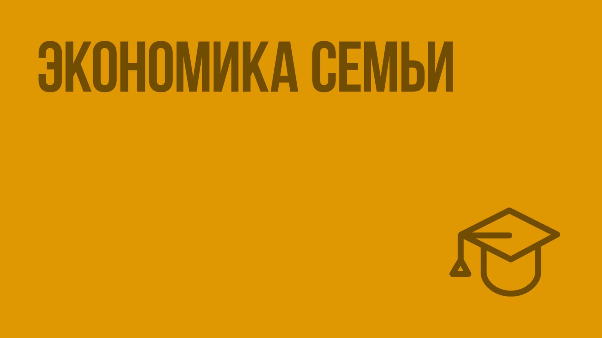 Экономика семьи. Видеоурок по обществознанию 5 класс