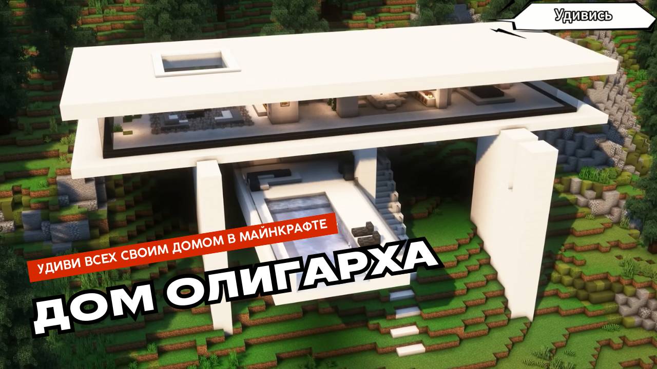 Как построить Дом в Майнкрафте. Дом в стиле ХайТек в minecraft. Проект 2