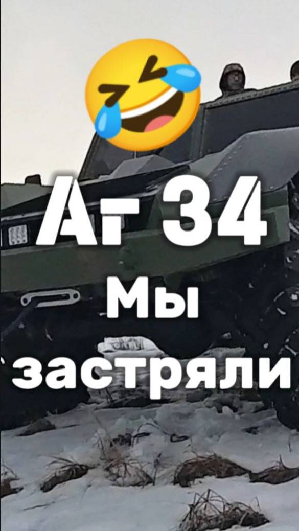 Аг 34 застрял в болоте. Аг 34 гражданский пикап. Аг 34 вездеход