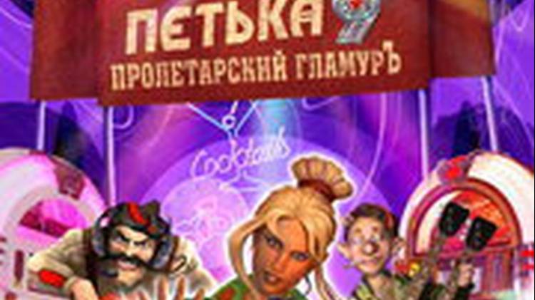 Петька 9 Пролетарский гламурЪ '' Телестудия и теннис ч.1''