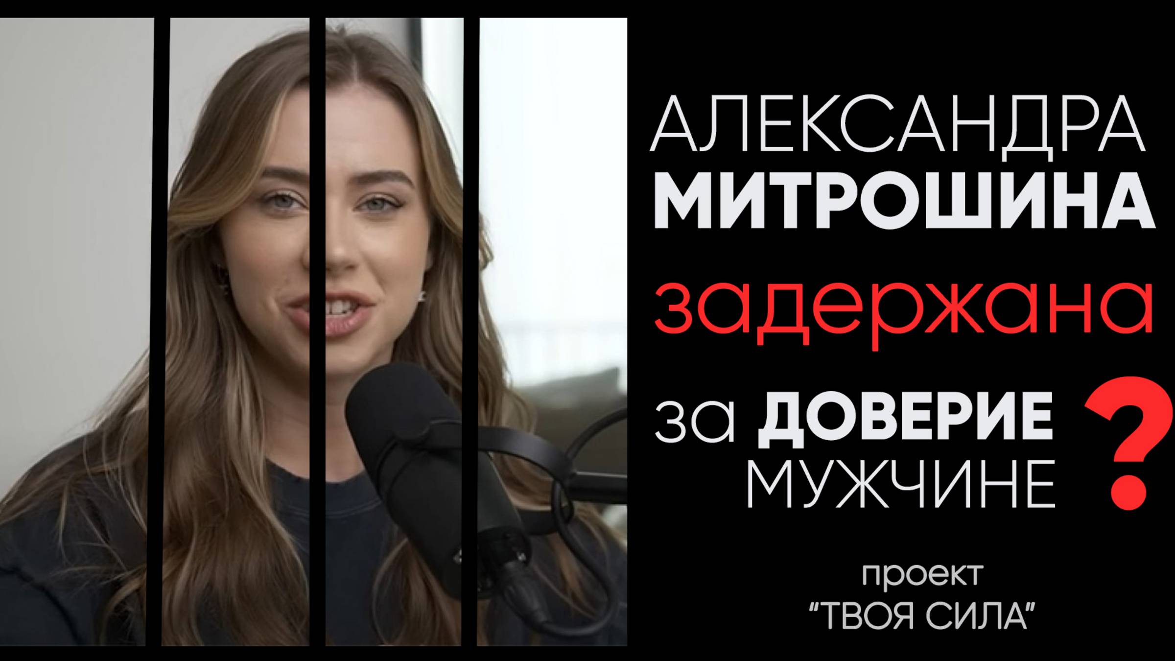 Почему Саша Митрошина доверила свои финансы тренеру по йоге: манипуляции нарциссичного абьюзера