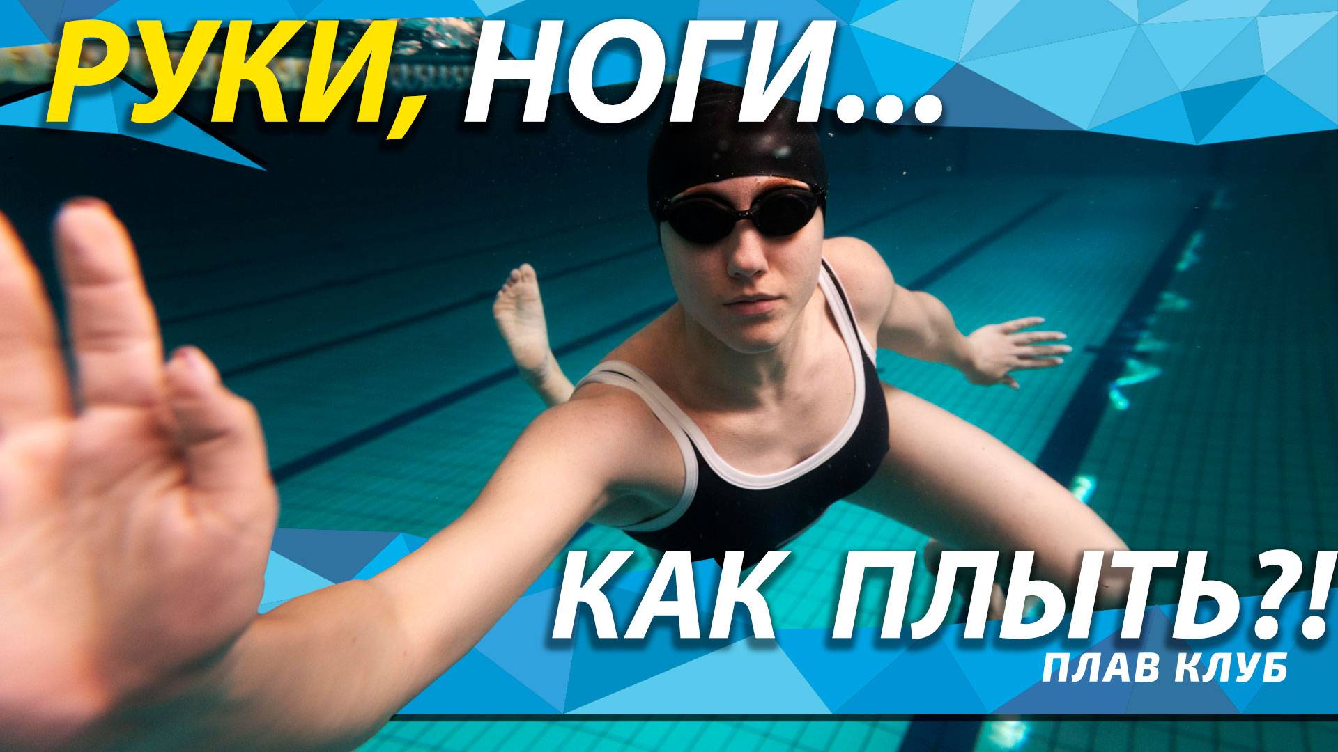 Синхронизация в плавании.