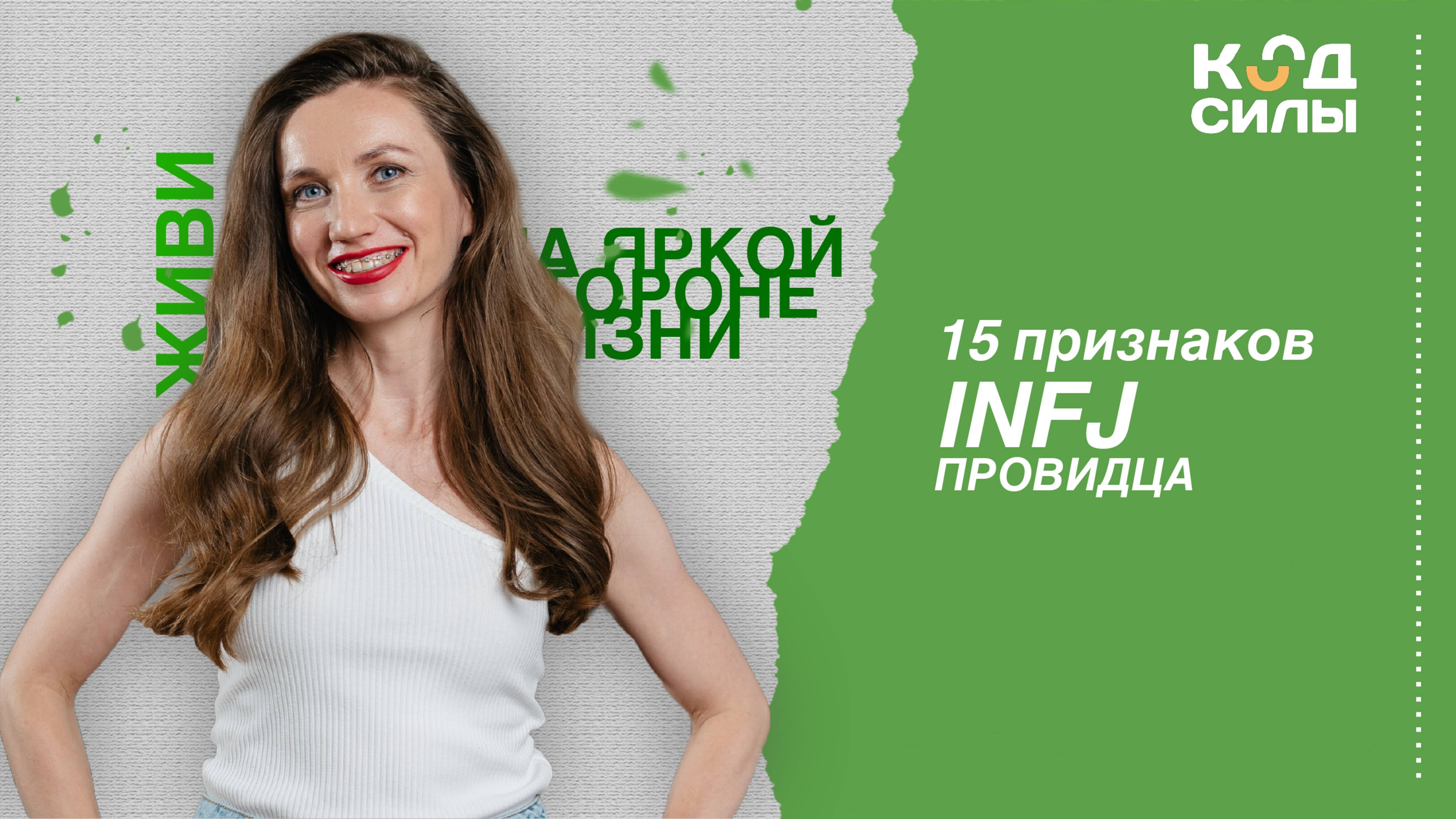 15 признаков INFJ Провидца