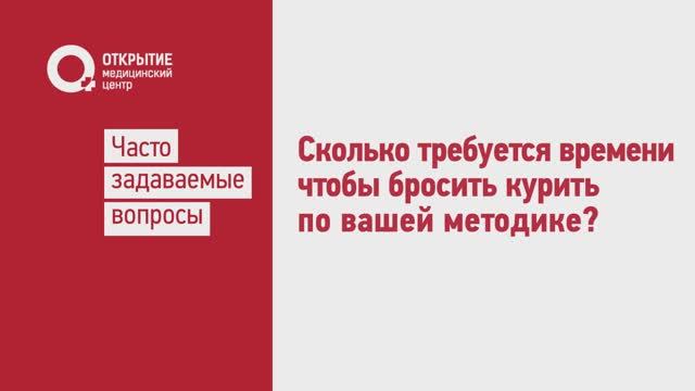 Сколько требуется времени чтобы бросить курить по вашей методике