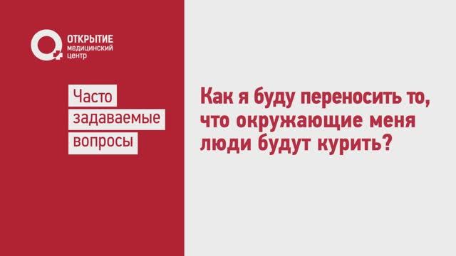 Как я буду переносить то что окружающие будут курить