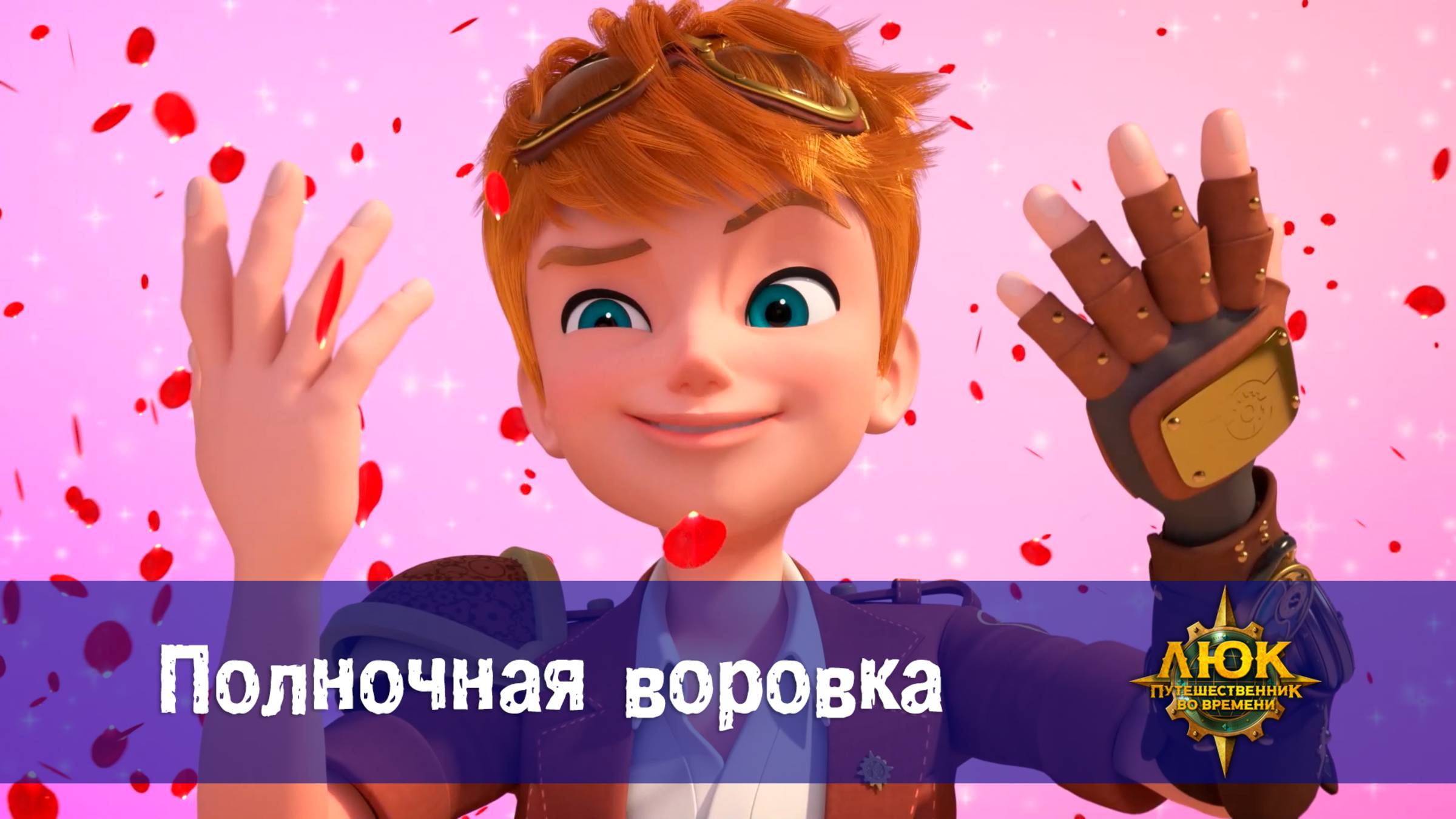 Люк - Путешественник во времени. 6 серия. Полночная воровка