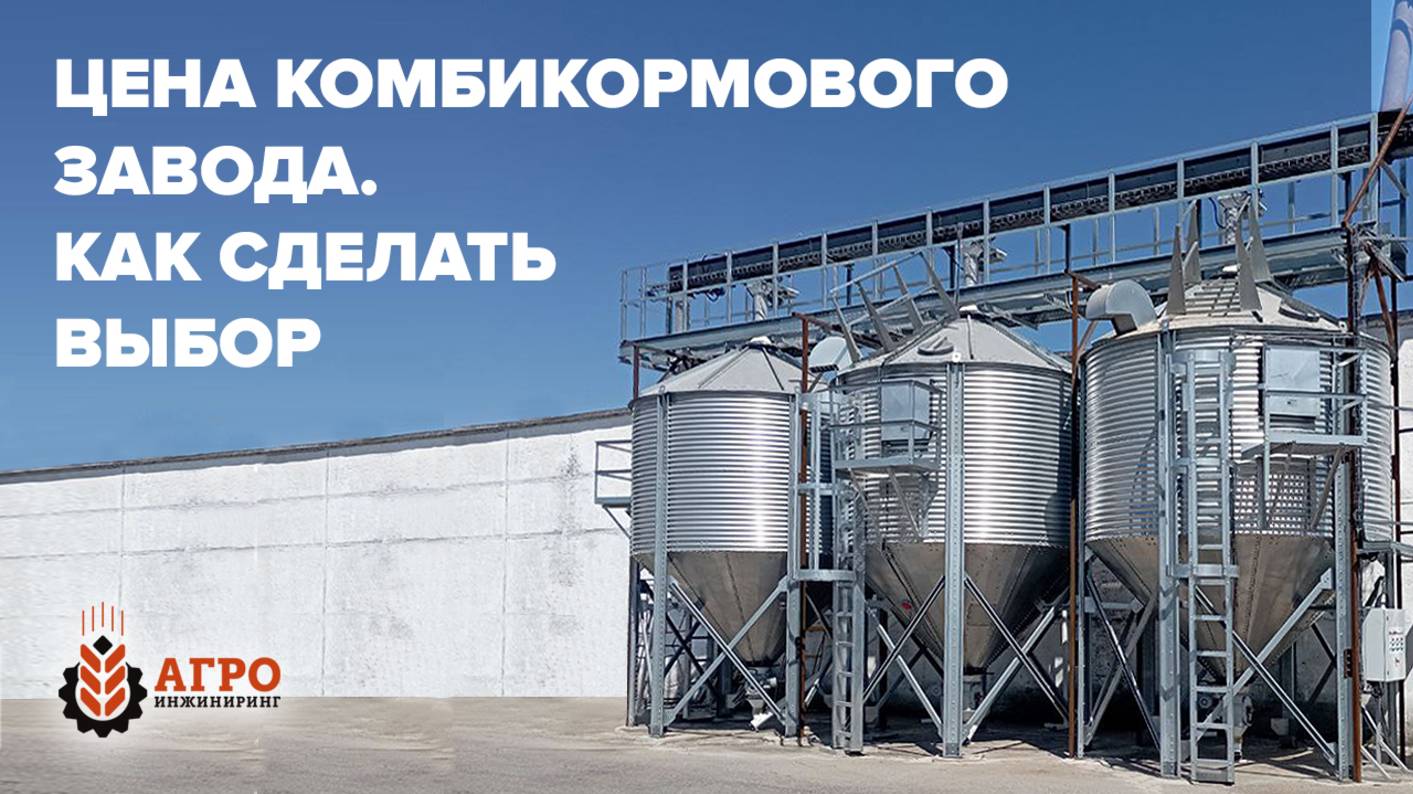 Сколько будет стоить комбикормовый завод? Параметры и критерии выбора.