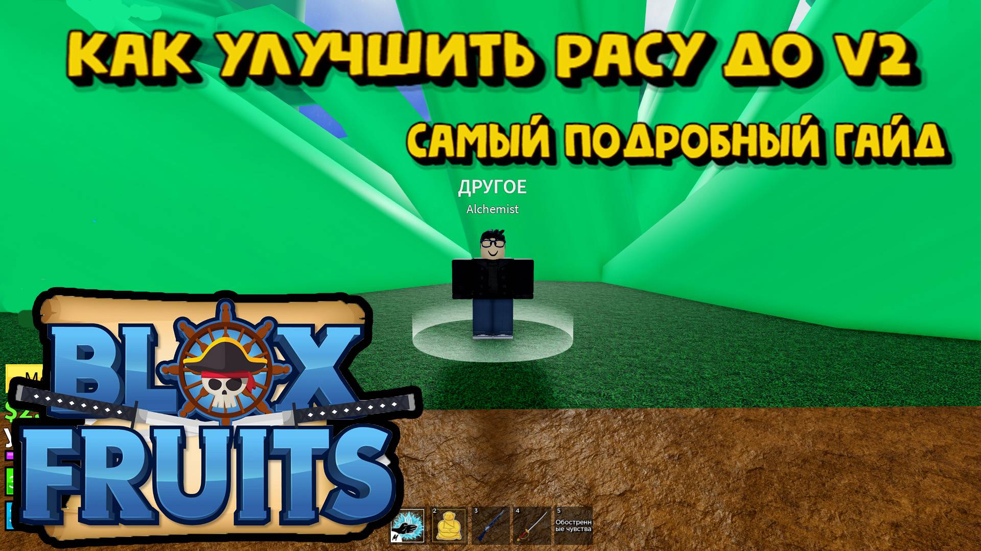 Блокс Фрутс Как получить расу V2 Роблокс
