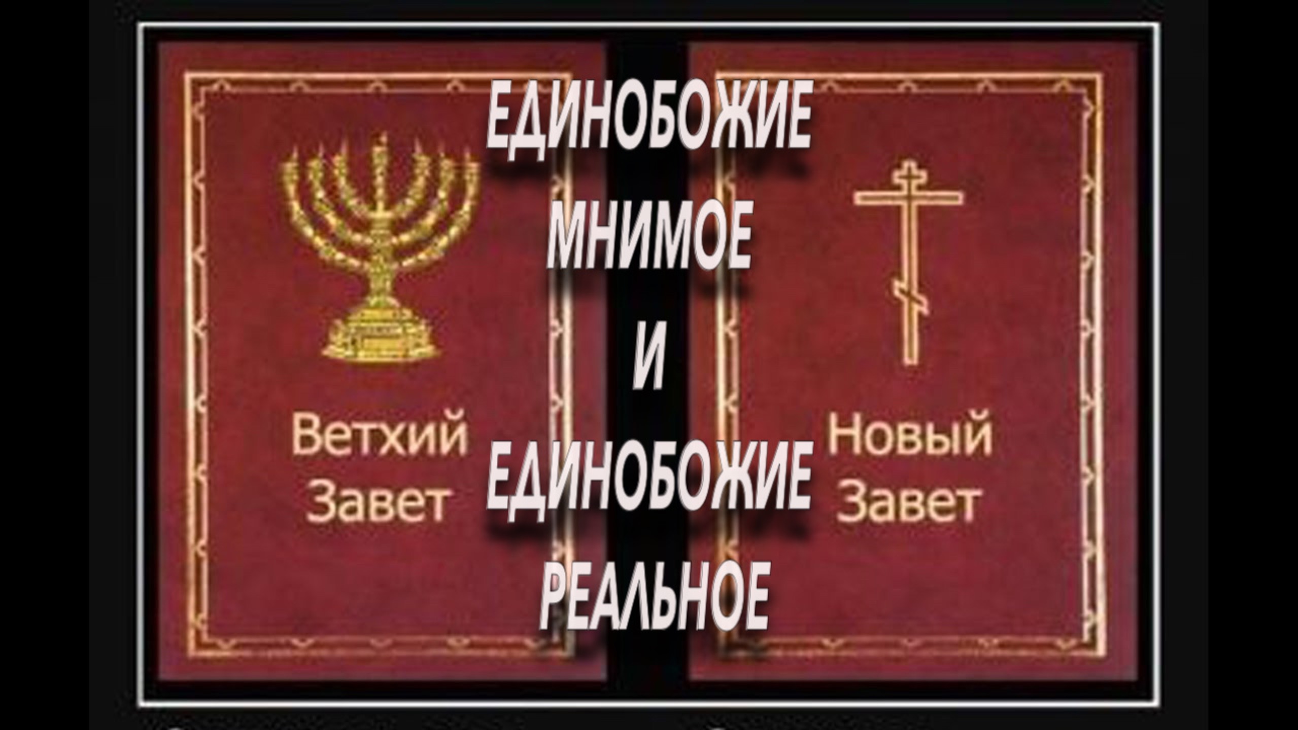 Христианское Единобожие, которому тебя не учили. Неважное для неучей.