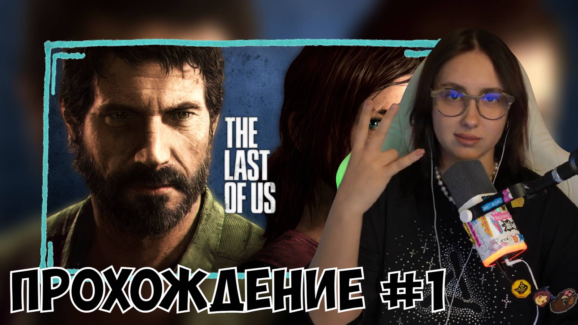 КСЮША ИГРАЕТ В THE LAST OF US #1 | ОДНИ ИЗ НАС