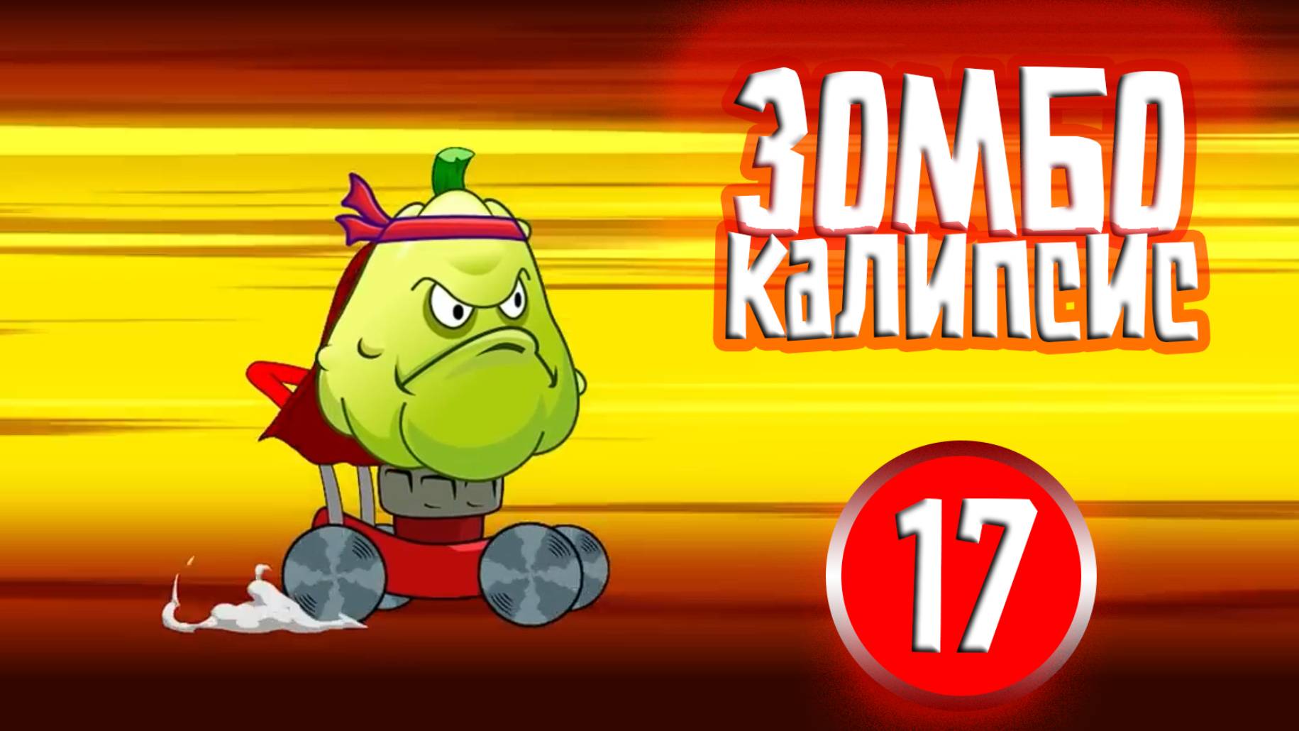 ЗОМБОКАЛИПСИС 17