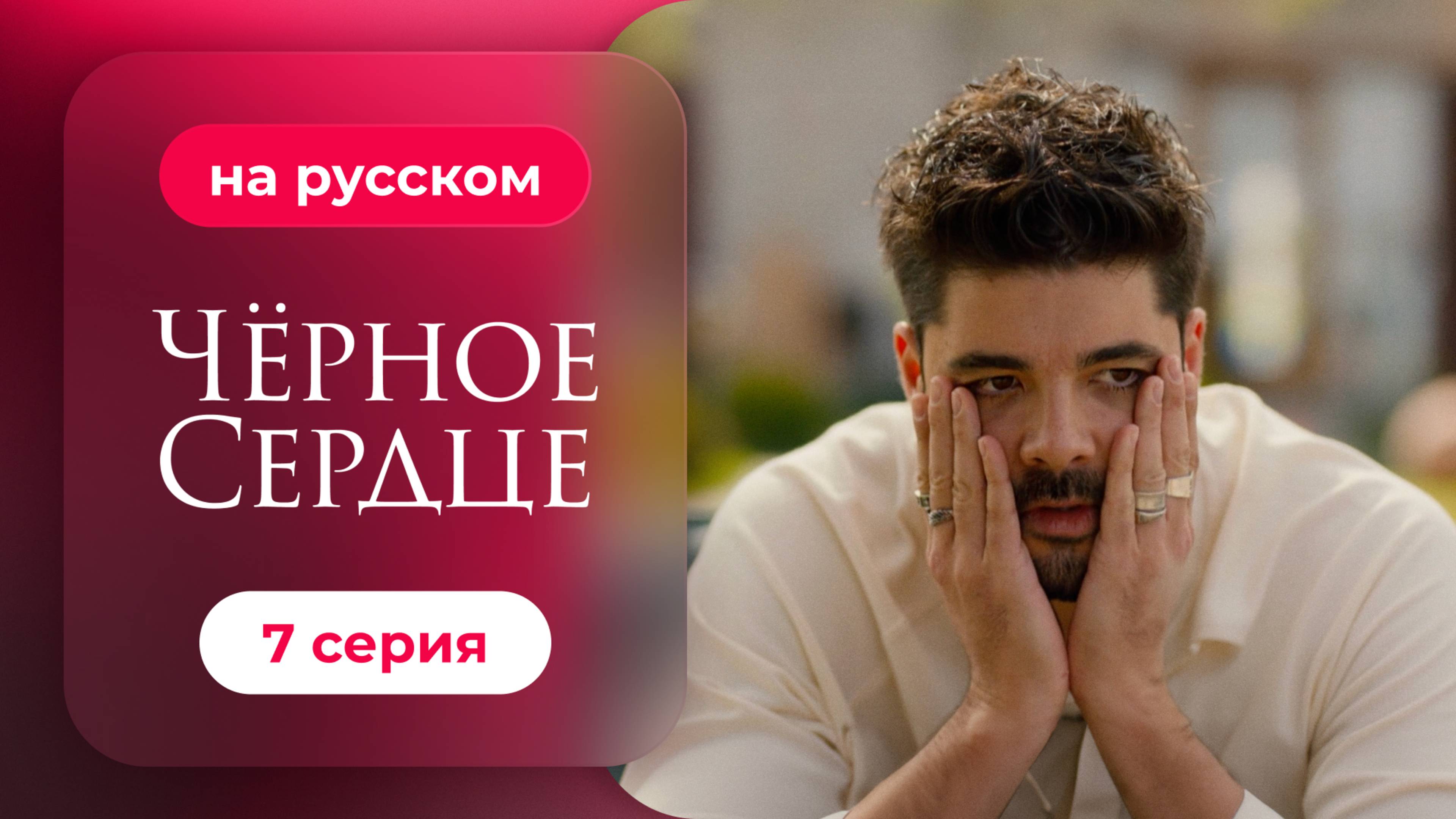 Сериал Черное сердце — 7 серия | Русская озвучка.mp4