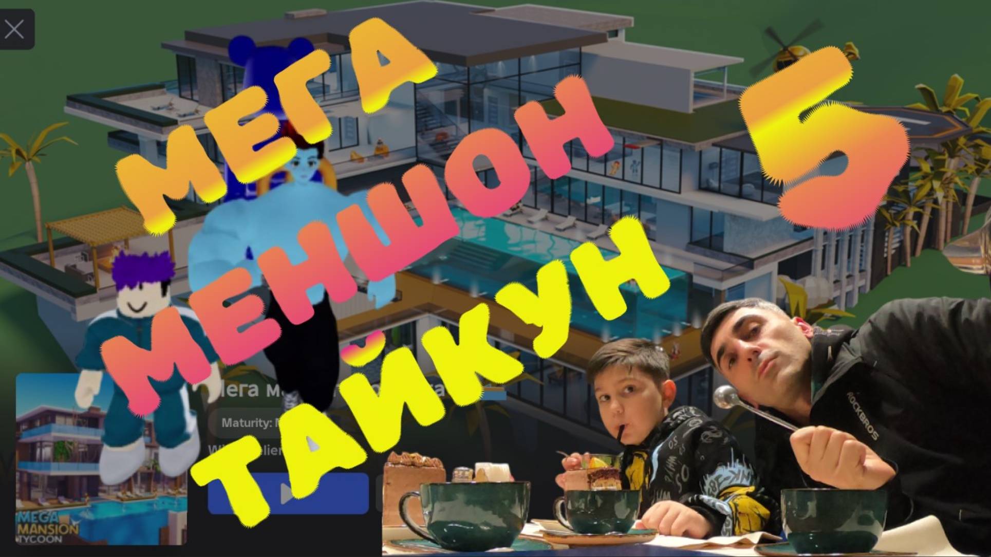 ВОТ ЭТО ИГРА! МЕГА МЕНШОН ТАЙКУН. Часть 5