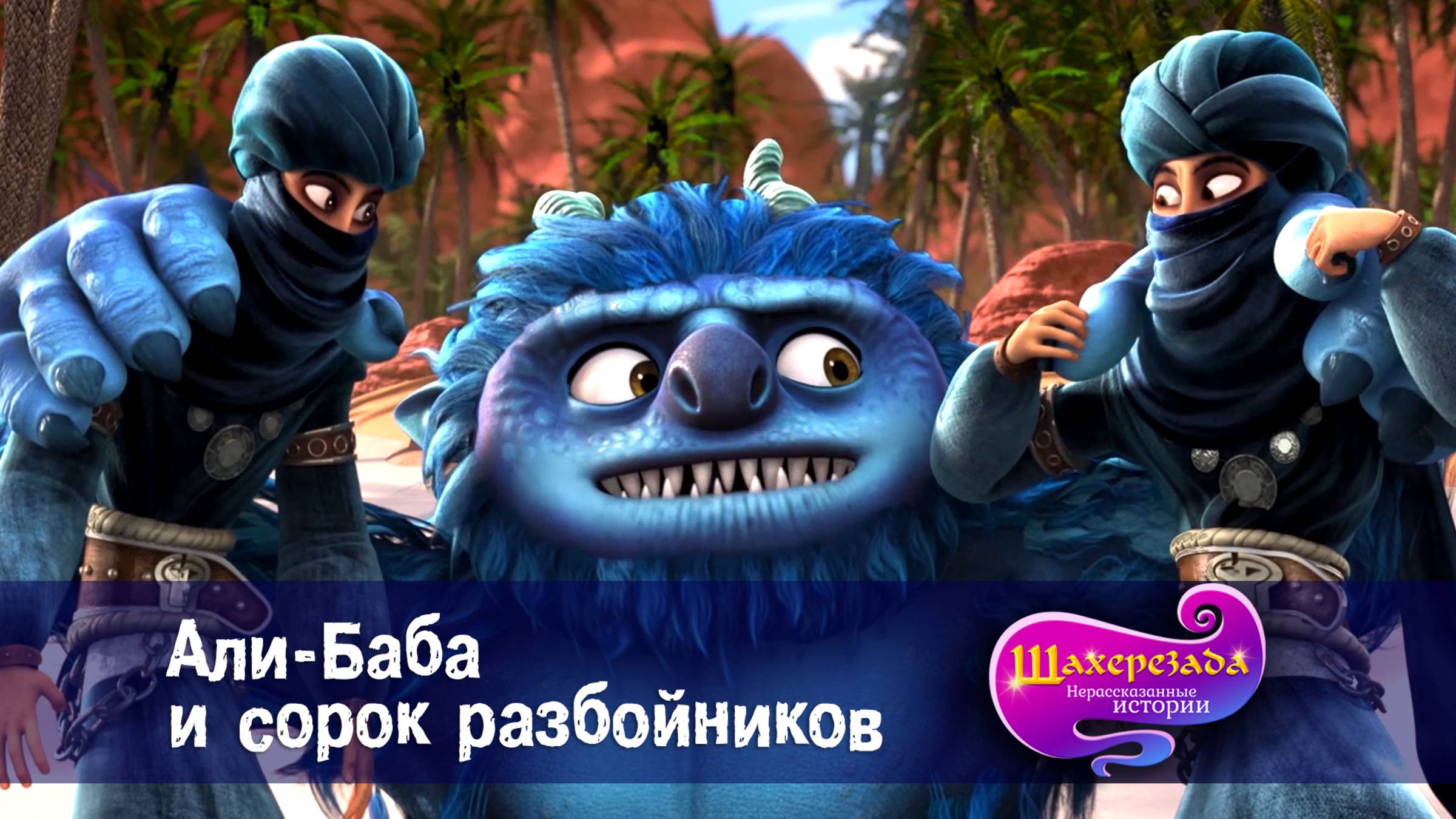 Шахерезада. Нерассказанные истории, 1 сезон, 6 серия. Али-Баба и сорок разбойников