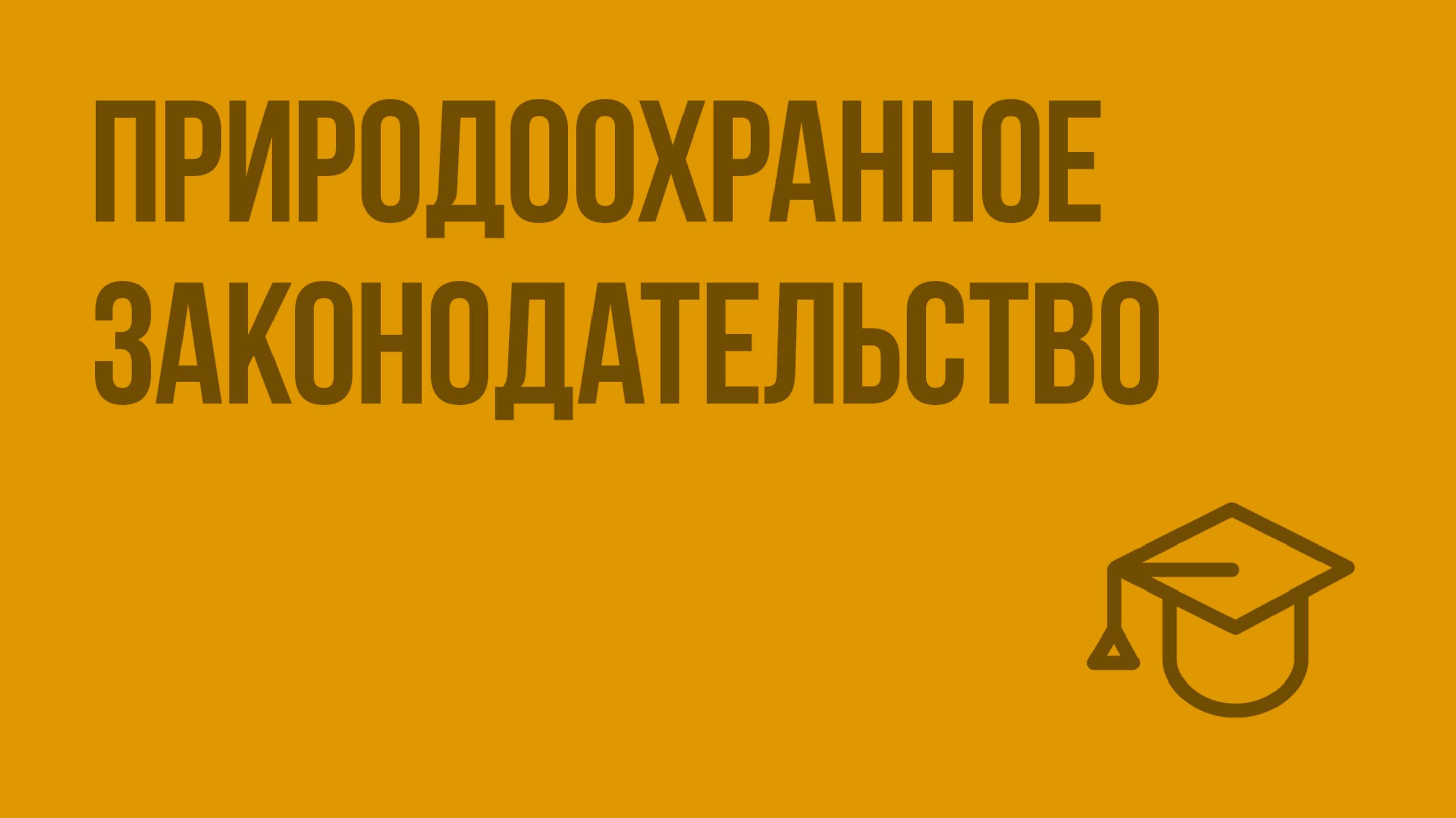 Природоохранное законодательство. Видеоурок по обществознанию 7 класс